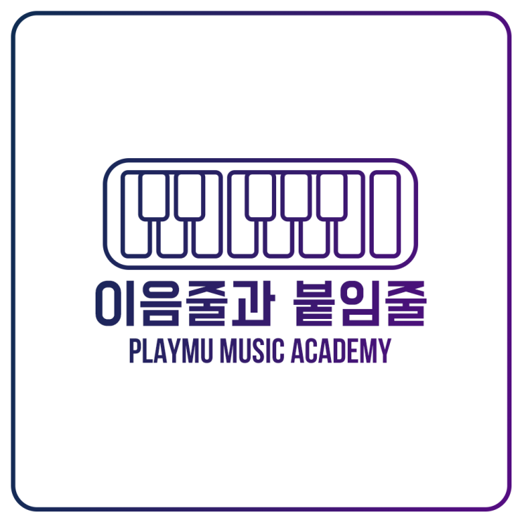 경성대 피아노 이음줄과 붙임줄 부산 재즈 피아노 레슨 입시 취미 학원 플레이뮤 네이버 블로그