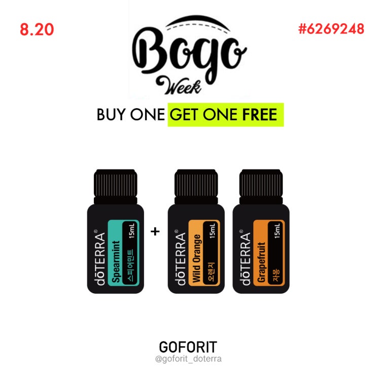[BOGO] 스피어민트+오렌지, 자몽 하나사면 두개가 무료! 도테라 프로모션이 시작됩니다. 8/20 : 네이버 블로그