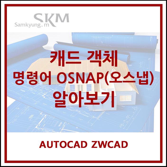 캐드 객체 스냅과 명령어 OSNAP(오스냅) 알아보기 : 네이버 블로그