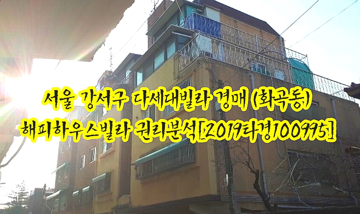 서울강서구다세대빌라경매화곡동해피하우스권리분석 2019타경100995 경매공부강의교육 네이버 블로그