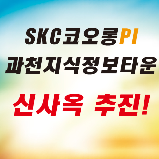 SKC코오롱PI, 과천지식정보타운에 신사옥! : 네이버 블로그