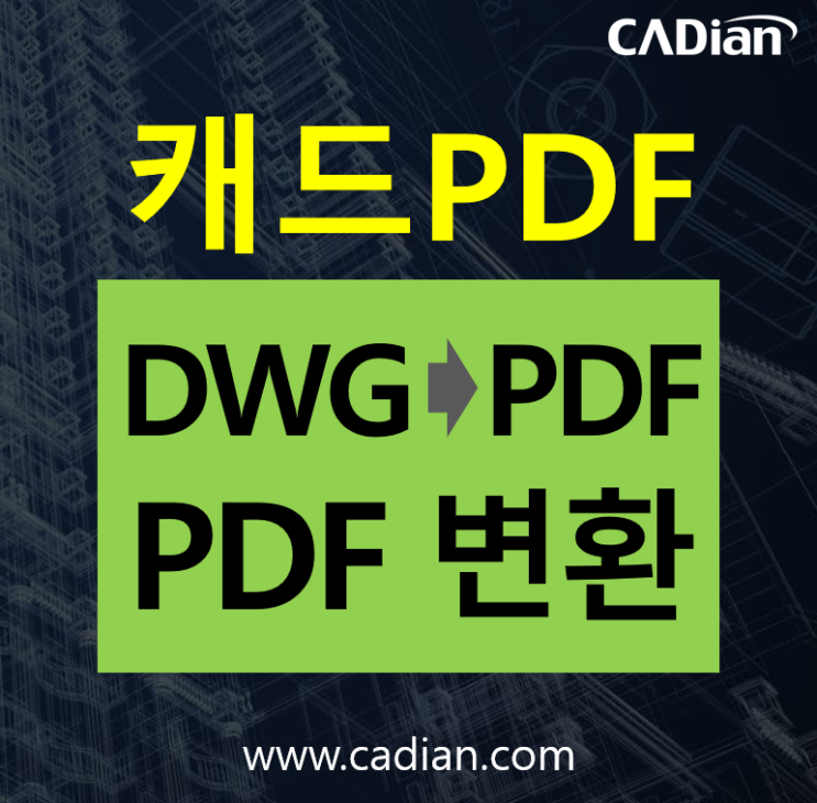 캐디안cadian 오토캐드autocad Dwg Pdf 변환 Pdf Dwg 변환 캐드파일pdf변환 네이버 블로그