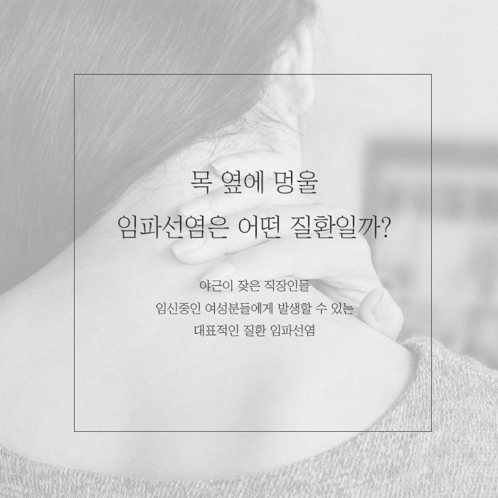 목 옆에 멍울 목 통증 유발하는 임파선염증상 원인 네이버 블로그