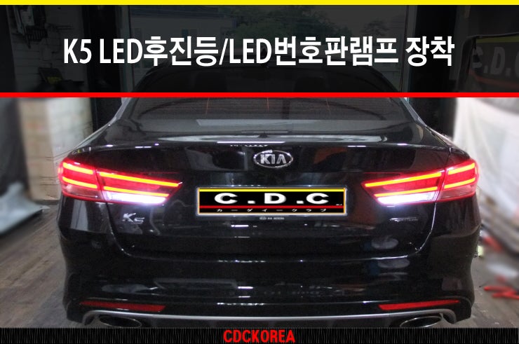기아자동차 K5 Led후진등led번호판조명등 Led램프 장착 By Cdc Korea 카다이클럽 네이버 블로그