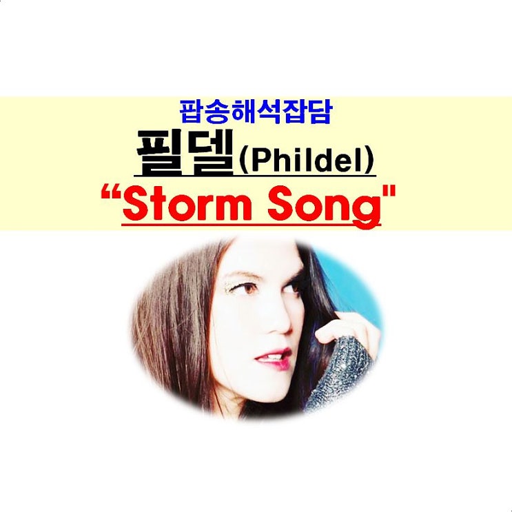 팝송해석잡담::필델(Phildel) "Storm Song", 엔야, LG에 감사를 : 네이버 블로그