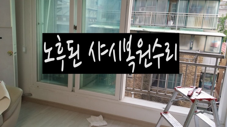 엘지한화영림kcc샤시하이샤시발코니전용창 노후된샤시복원수리 샤시레일로라문틈샤시창문레일이탈인천서울경기도전지역창문