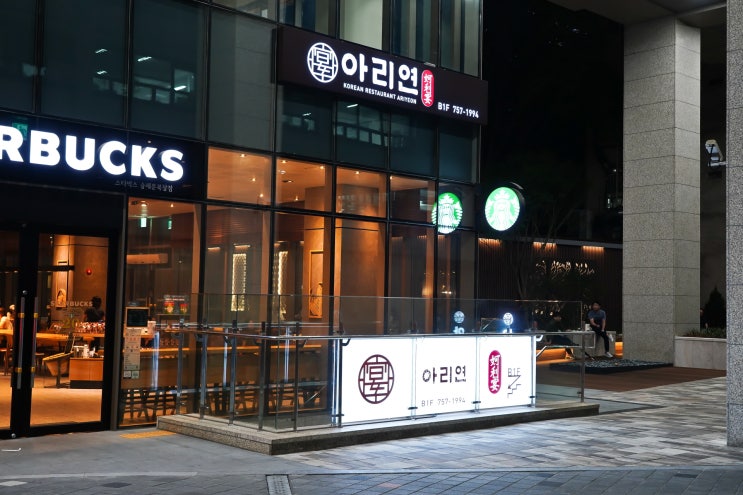 서울역 한식 아리연에서 남도해초요리 코스로 먹고 온 후기 네이버 블로그