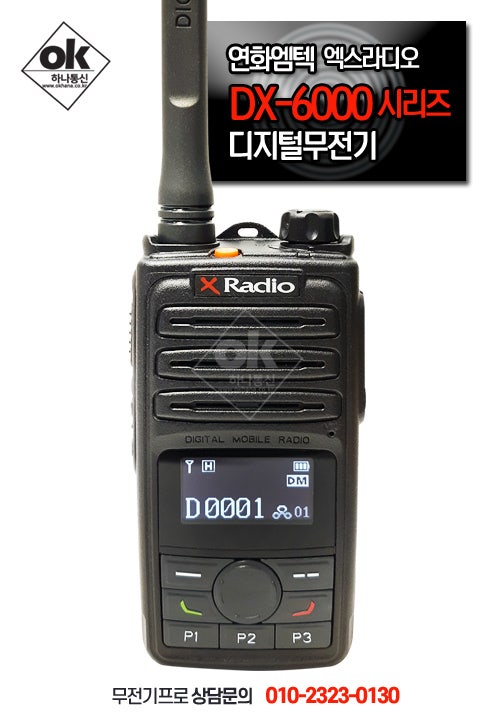 연화엠텍 엑스라디오 DX-6000/DX6000 시리즈 [DX-6100/DX-6200/DX-6400] 디지털무전기 : 네이버 블로그