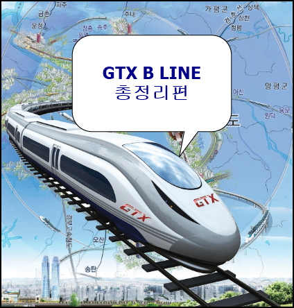 GTX B 노선도 총정리편 : 네이버 블로그