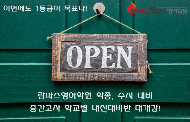 광명 철산동 중등 고등 입시영어전문 람파스영어학원 학종 수시 대비 중간고사 학교별 내신대비반 대개강 중학교 고등학교