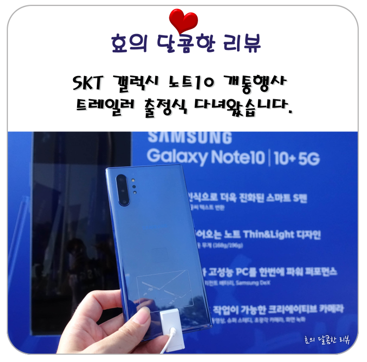 올림픽공원에서 열린 SKT 5GX 갤럭시노트10 개통행사에 다녀왔습니다. : 네이버 블로그