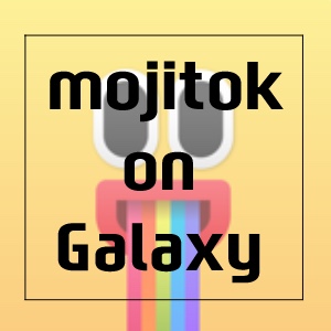 [모히톡(mojitok)]모히톡 스티커가 갤럭시 노트 10에?! : 네이버 블로그