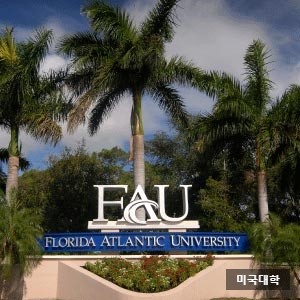 [미국대학원] 플로리다 아틀란틱 대학교(Florida Atlantic University) 석사 입학방법 : 네이버 블로그