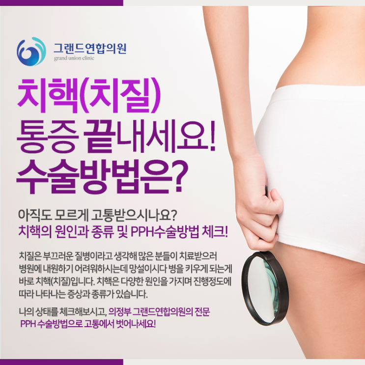 치핵치질통증 끝내세요 조기치료가 중요치핵의 원인과 증상 치질치핵 수술방법은 그랜드연합의원의정부 민락동 병원치질