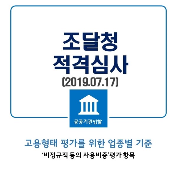 조달청 적격심사 고용형태 평가를 위한 업종별 기준비중 공고20190717 네이버 블로그