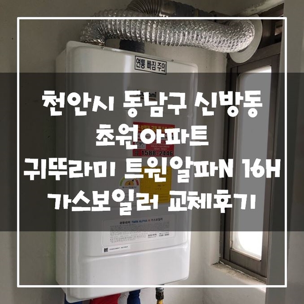 천안시 동남구 신방동 초원아파트 귀뚜라미 트윈알파n 16h 가스보일러 설치후기천안보일러교체and대전한국난방기술관리 네이버 블로그