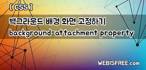 [CSS] background 배경 고정하기, background-attachment : 네이버 블로그