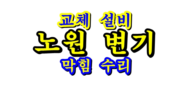 노원 변기 막힘 하계 상계 중계 변기 교체 월계 공릉 변기 수리 설비 모두 확실한 에프터 서비스를 제공 네이버 블로그