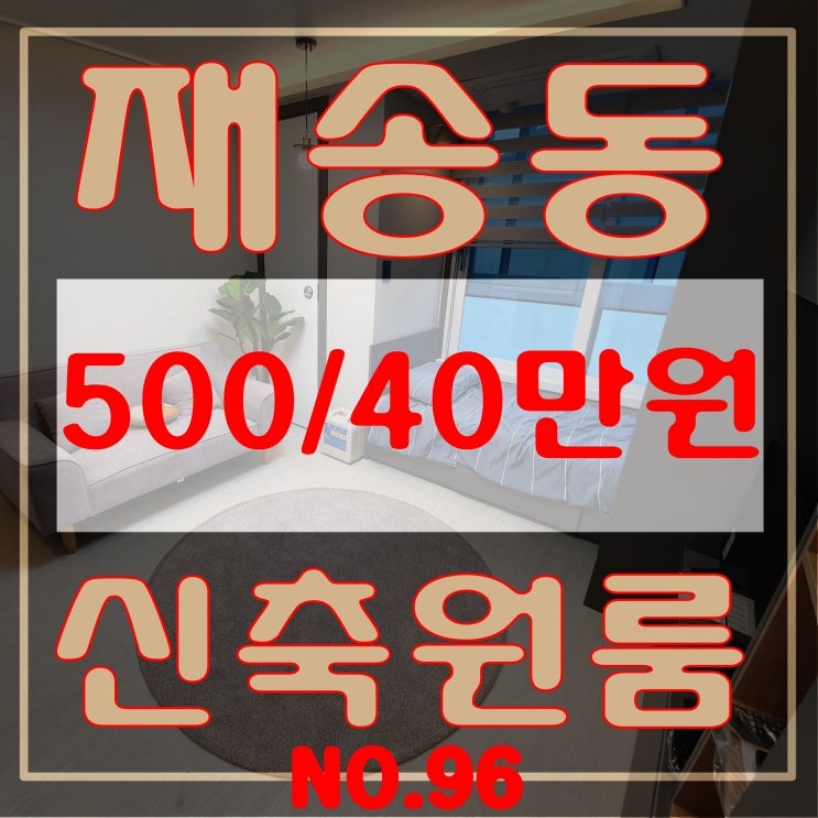 재송동원룸 신축 첫 입주 가격 다운 : 네이버 블로그