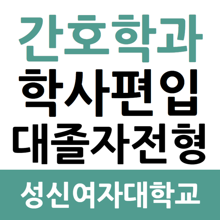 성신여대 간호학과 학사편입하려다 대졸자전형으로 준비했어요 네이버 블로그