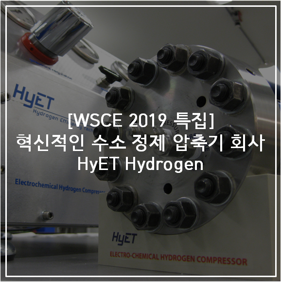 [WSCE 2019 특집] 혁신적인 수소 정제 압축기 회사 HyET Hydrogen : 네이버 블로그