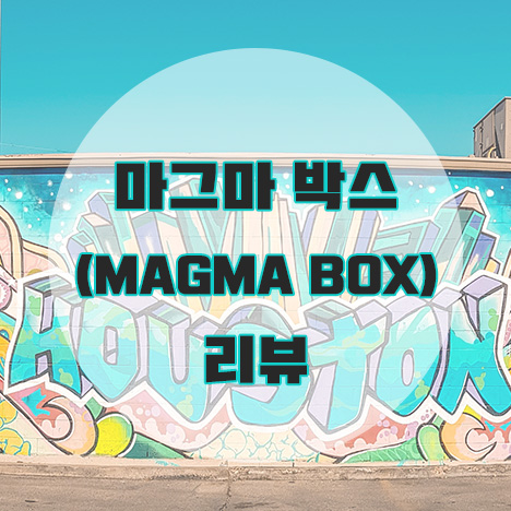 첫 번째 모드 기기 리뷰 - 마그마 박스 모드[MAGMA BOX MOD] : 네이버 블로그