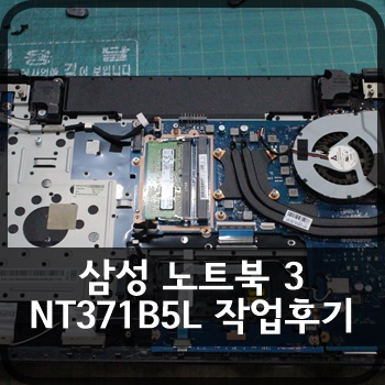 [작업후기] 삼성 노트북 3 NT371B5L (업그레이드, 청소, 셋팅, 점검) : 네이버 블로그