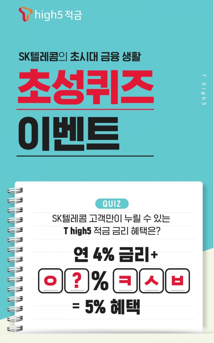 20190822 캐시슬라이드 초성퀴즈 - T high5 적금 : 네이버 블로그