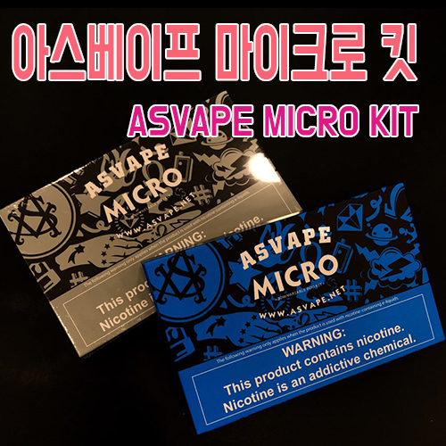 대전 전자담배 아스베이프 마이크로 킷 ASVAPE MICRO KIT 입문용 입호흡 전자담배 추천 : 네이버 블로그
