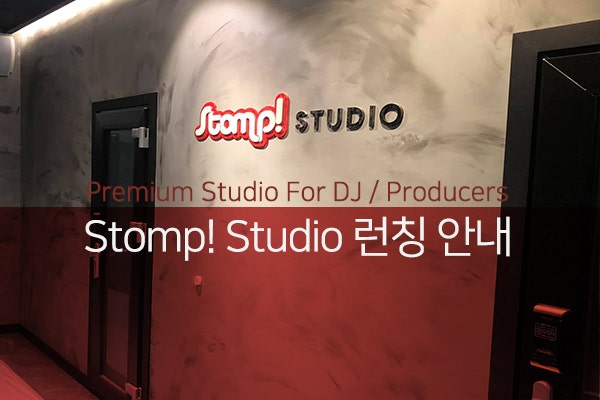 DJ / Producer 를 위한 프리미엄 음악작업실 Stomp! Studio 입주자 모집안내입니다. [독산동 음악작업실 ...