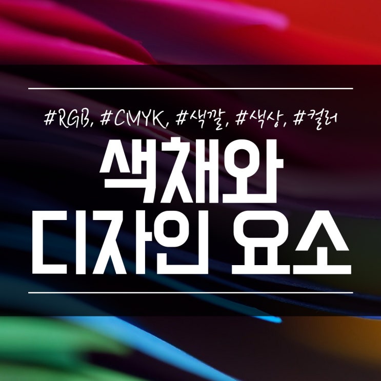 RGB와 CMYK 차이점, 디자인에 도움 되는 컬러 사이트 : 컬러 디자인 : 네이버 블로그