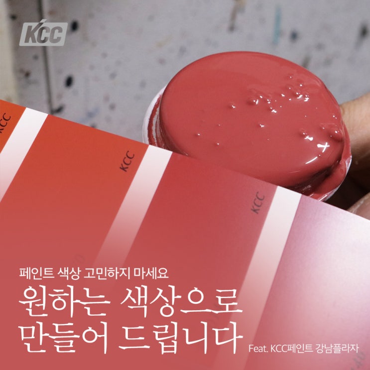 [인테리어] 페인트 색상 고민하지 마세요. 원하는 색상으로 만들어 드릴게요! (Feat. KCC페인트 강남플라자) : 네이버 블로그