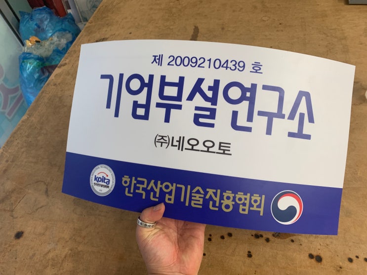 폴리카보네이트 현판 기업부설연구소현판 회사명패 회사명판 회사간판 아크릴간판 실내간판 사무실간판 연구소현판 연구소간판 기업현판