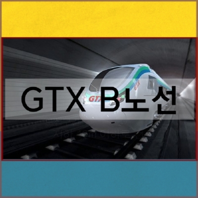gtx b노선 예비타당성 통과 - 착공, 완공은 언제? 요금, 예상소요시간 등 GTX 총정리할게요. : 네이버 블로그
