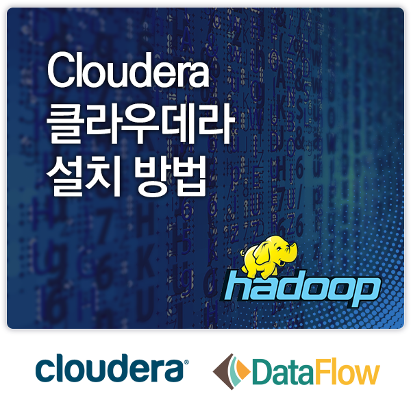 [클라우데라] Clouderea 배포판을 이용한 하둡 및 빅데이터 오픈 소스 설치 방법 : 네이버 블로그