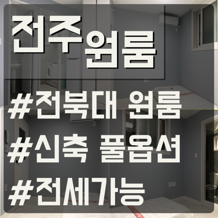 전북대원룸 신축원룸 신정문원룸 원룸전세 전북대원룸전세 네이버 블로그