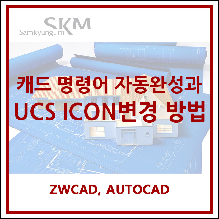 캐드 명령어 자동완성과 UCS ICON 변경 방법 : 네이버 블로그