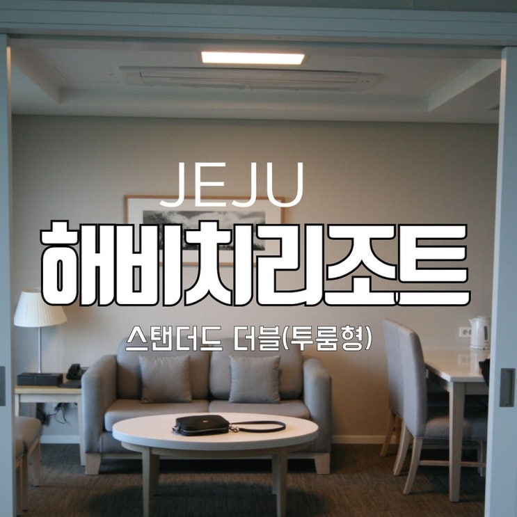 제주도 해비치리조트 #스탠더드 더블 ♪ 오션뷰 무조건 무조건이야~~~ : 네이버 블로그