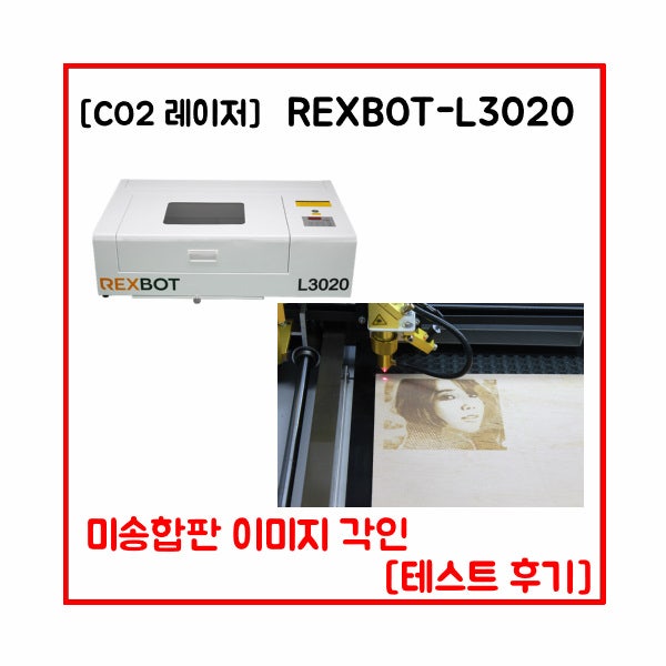 [CO2레이저]REXBOT- L3020 이미지 각인 테스트 : 네이버 블로그