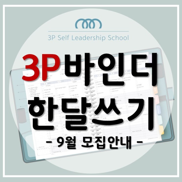 3P바인더 한달쓰기 9월 모집(선착순 60명마감)_4기 : 네이버 블로그