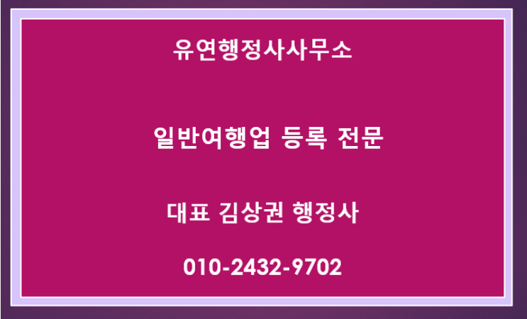여행가이드의 개인사업자로 일반여행업 등록하기 네이버 블로그