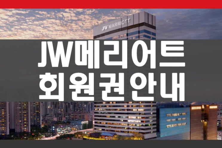 Jw메리어트호텔서울 반포메리어트호텔 휘트니스회원권마르퀴스피트니스회원권 안내 회원권뱅크 회원권거래소 네이버 블로그