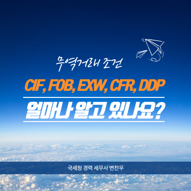 무역거래조건(CIF, FOB, EXW, CFR, DDP)에 대한 세무처리는? : 네이버 블로그