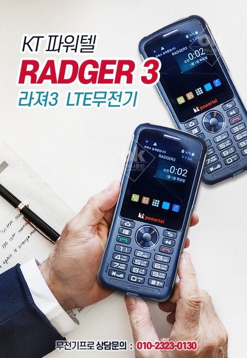 KT파워텔 라져3 / 라저3 / RADGER3 - 전국망 LTE무전기 : 네이버 블로그