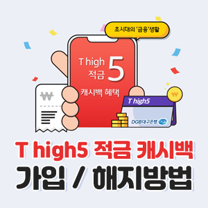 SKT적금 : T high5 적금 캐시백 혜택 가입,해지 방법 / 부산휴대폰은 SK텔레콤 동부대리점 : 네이버 블로그