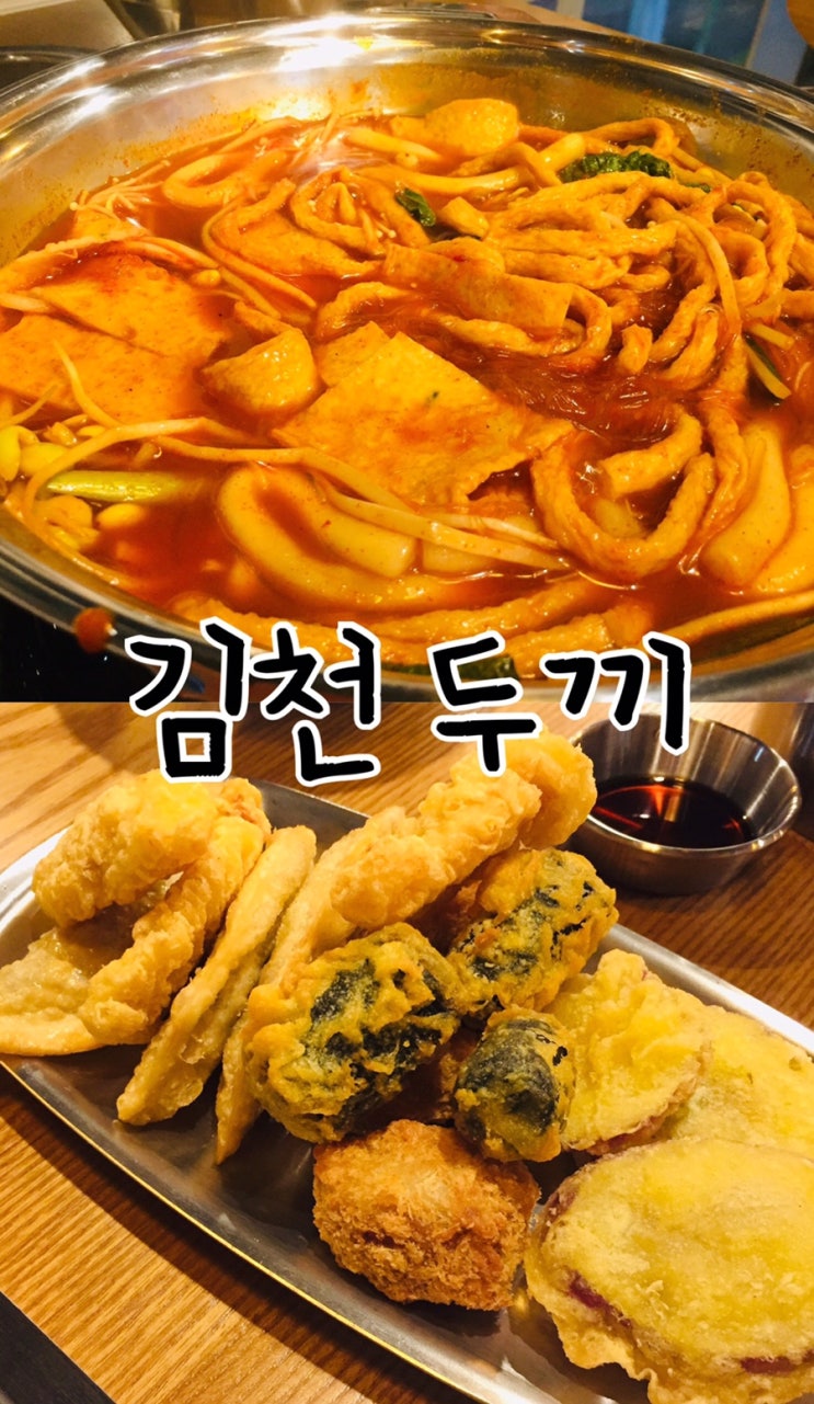 김천 새로생긴 떡볶이뷔페 두끼 방문한 솔직후기 네이버 블로그