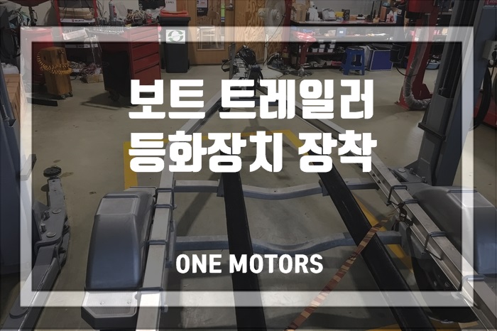 보트트레일러led전구후진등장착번호등장착대구원모터스트레일러수리업체보트트레일러등화장치 네이버 블로그