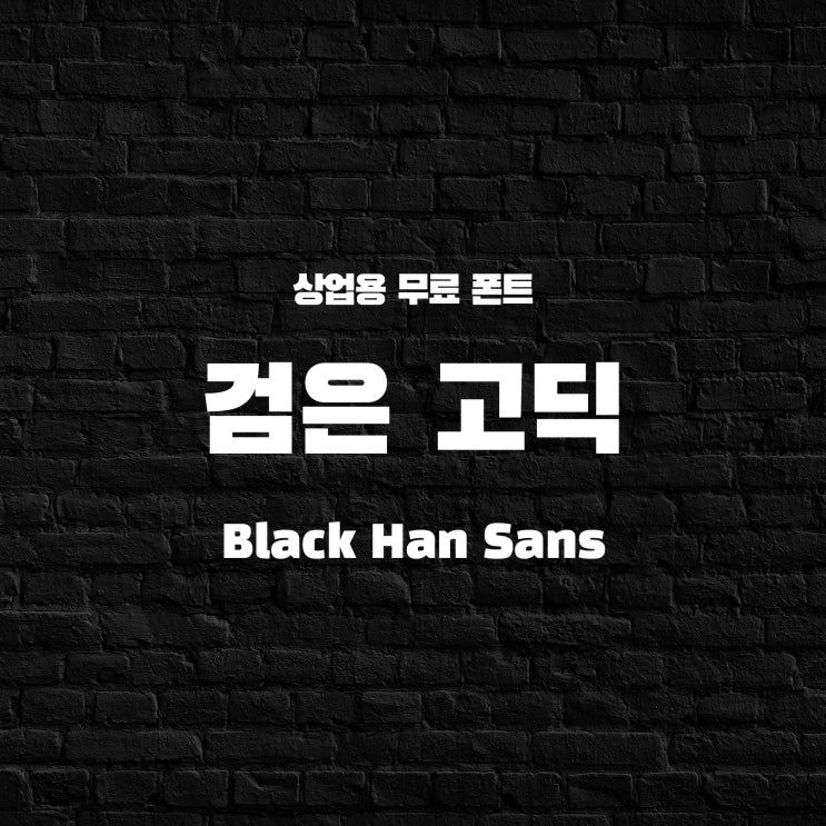 제목, 타이틀에 사용하기 좋은 헤드라인 무료 폰트! 검은고딕 : 네이버 블로그