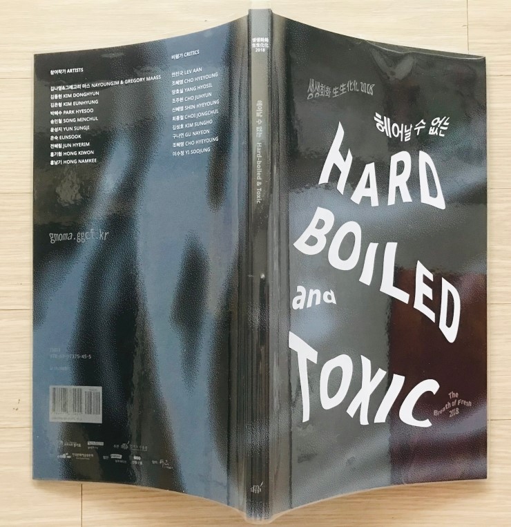 [작품분석 / 전시,글] "깨어 있는 꿈: 사물의 정치학"(김나영&그레고리 마스), 생생화화 2018 《헤어날 수 없는 ...