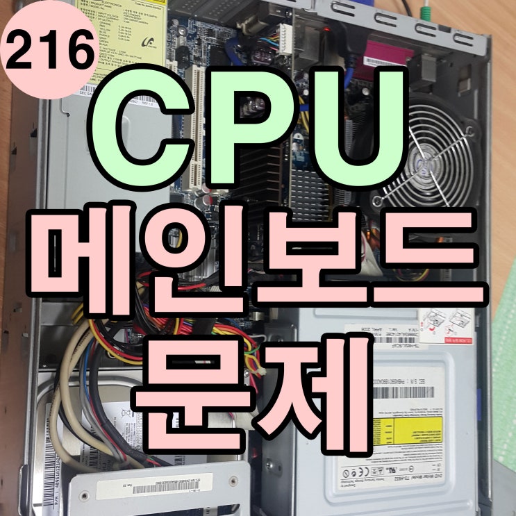 성북구 컴퓨터수리 메인보드와 Cpu 문제 네이버 블로그